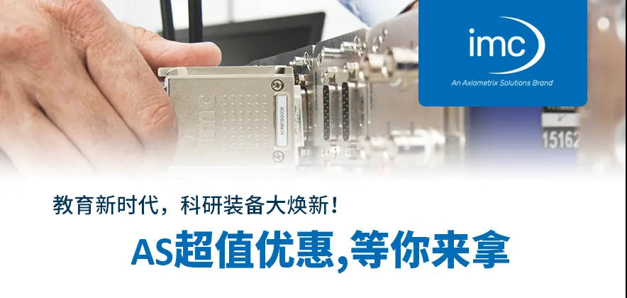 imc支持高校科教设备升级 imc Test & Measurement GmbH